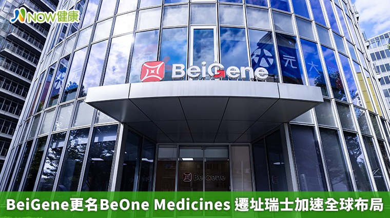 BeiGene更名BeOne Medicines 遷址瑞士加速全球布局 | NOW健康｜健康數位內容第一品牌！
